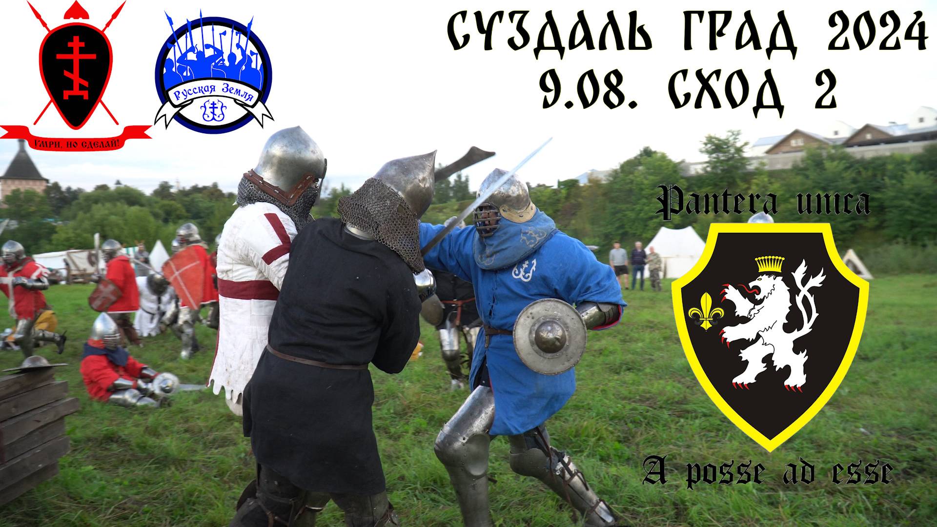 Суздаль град 2024. 09.08.24 Сход 2.