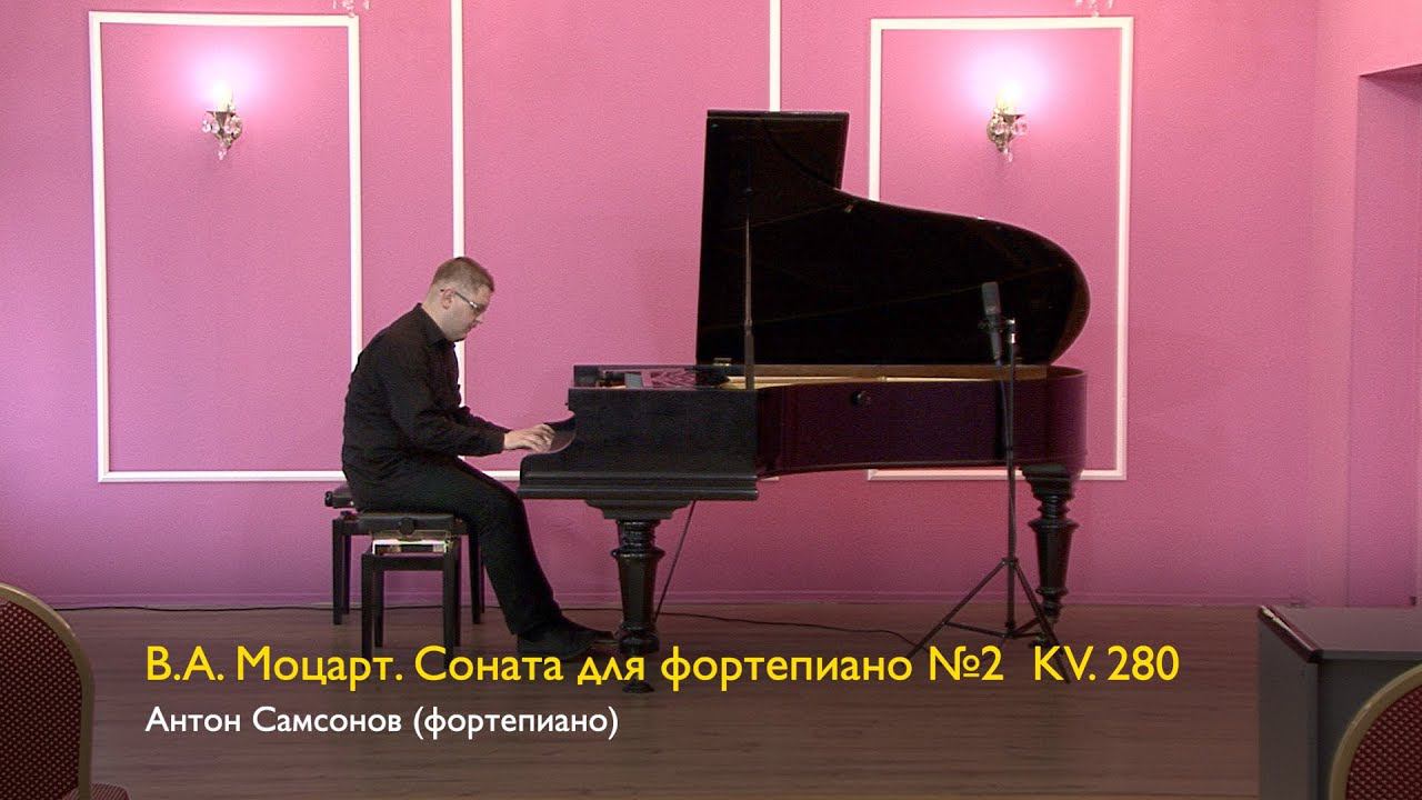В.А. Моцарт. Соната для фортепиано №2  KV. 280. Антон Самсонов 23/06/2023