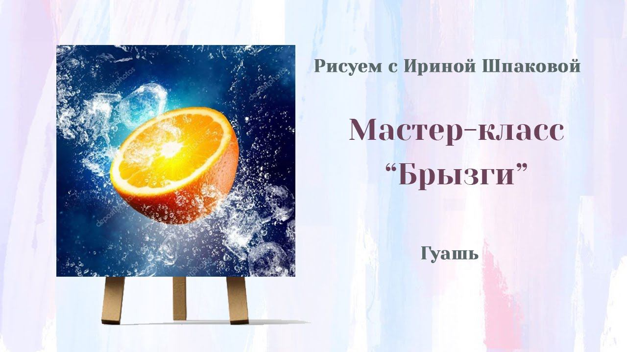 Мастер-класс "Брызги"