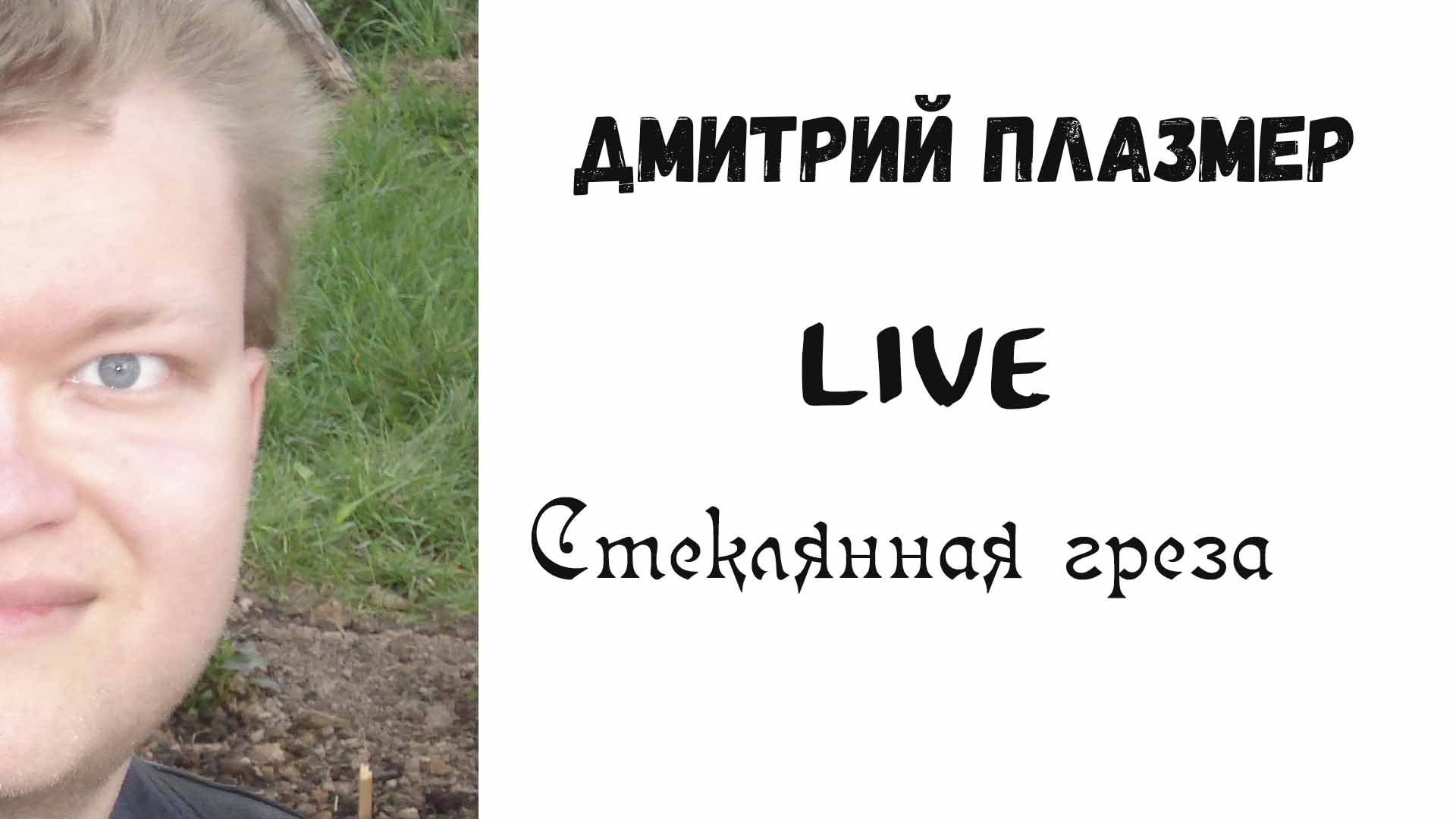 Стеклянная греза (live)