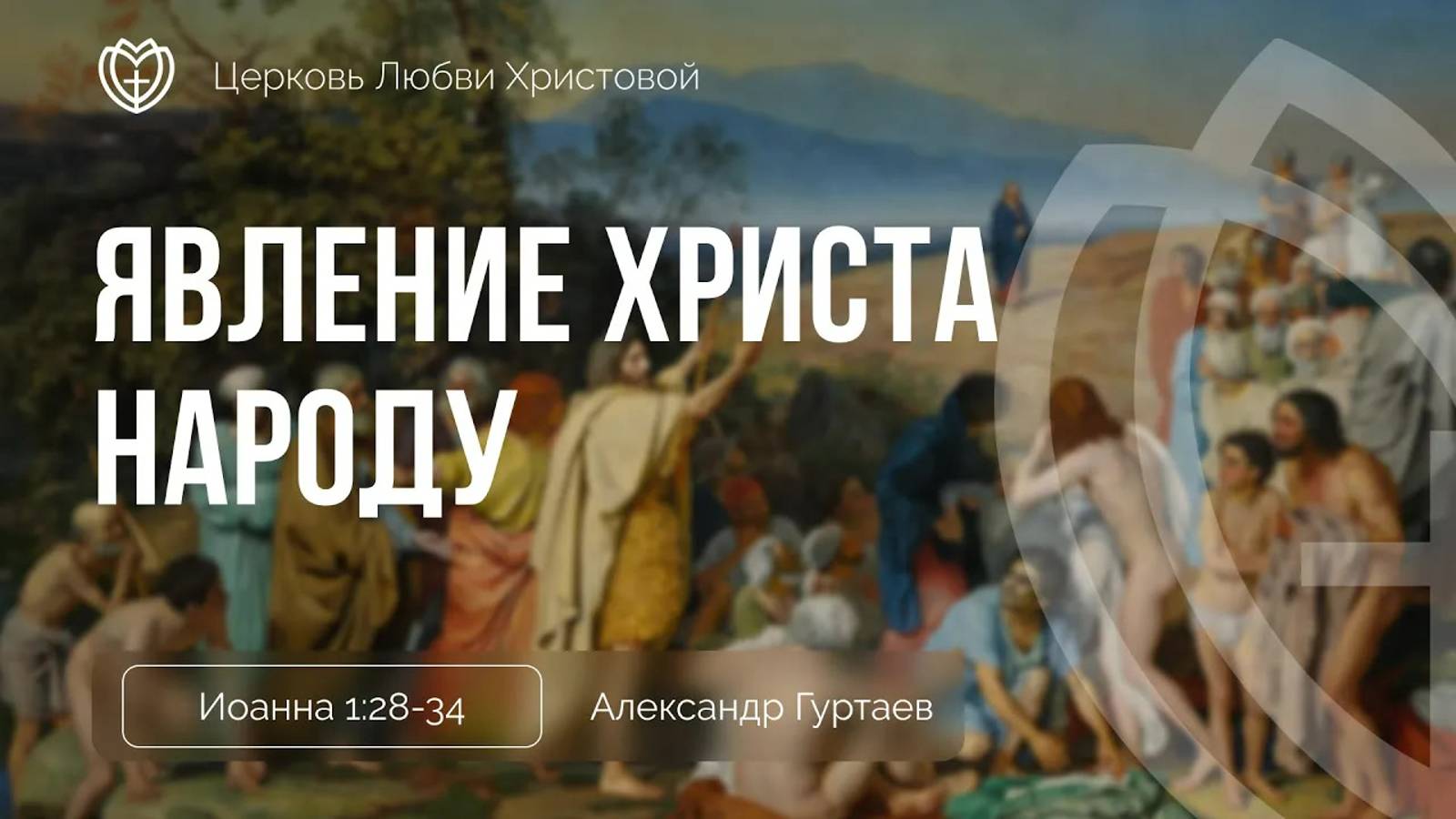 10 - Явление Христа народу ｜ Иоанна 1:29 - 34 ｜ Александр Гуртаев