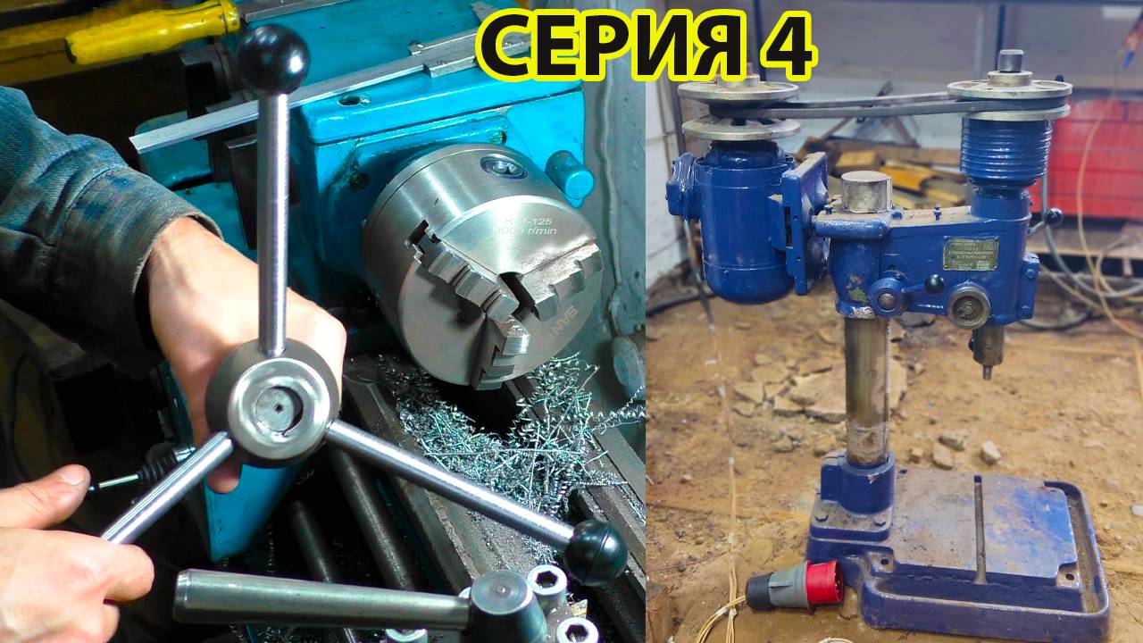 Токарка на школьном тв4|ремонт штурвала|реставрация сверлильного станка 4 серия
