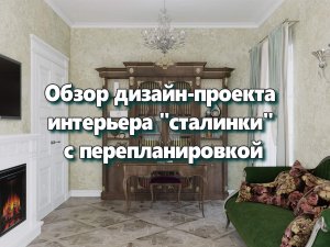 Классический стиль для "сталинки"