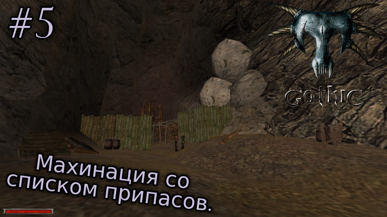 Готика / Gothic. №5 - Махинация со списком припасов.