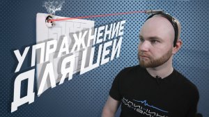 Улучшаем подвижность ШЕИ! Эффективное упражнение для шеи.