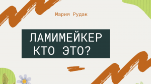 ламимейкер, а кто это?