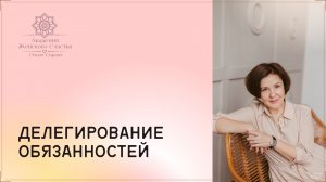 Ответственность и делегирование / Психология отношений Ольга Сирант