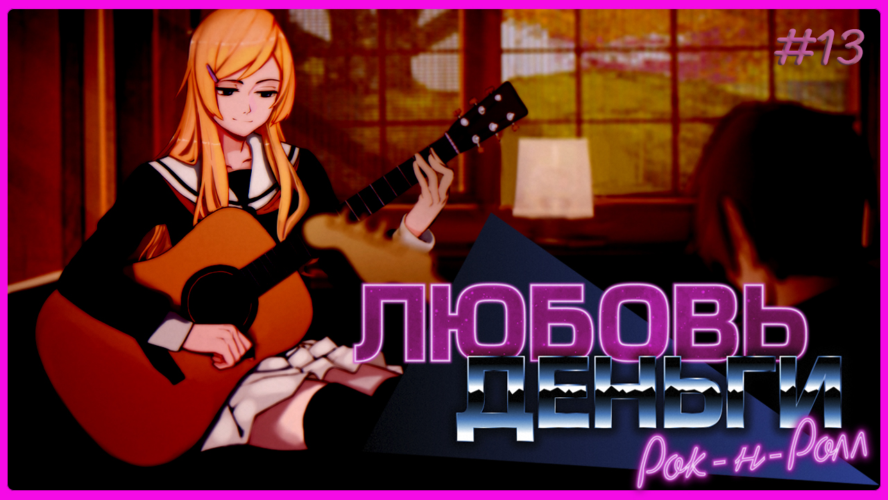 Эли и "бас" Нико-куна!|ч.13|Love, Money, Rock'n'Roll