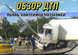 Обзор ДТП \на дорогах алкаши, падение в толпу на мотогонках и андрюша молодец\