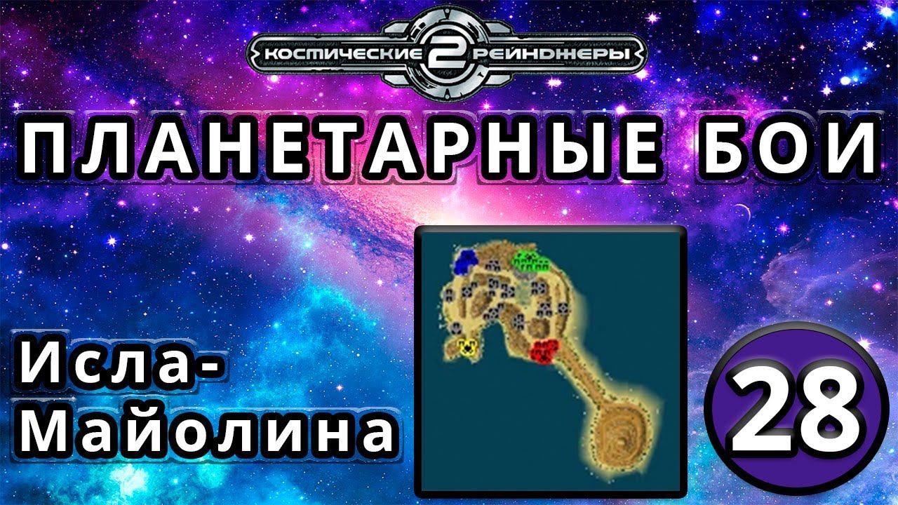 Космические рейнджеры | Планетарные бои | Миссия 28: Исла-Майолина