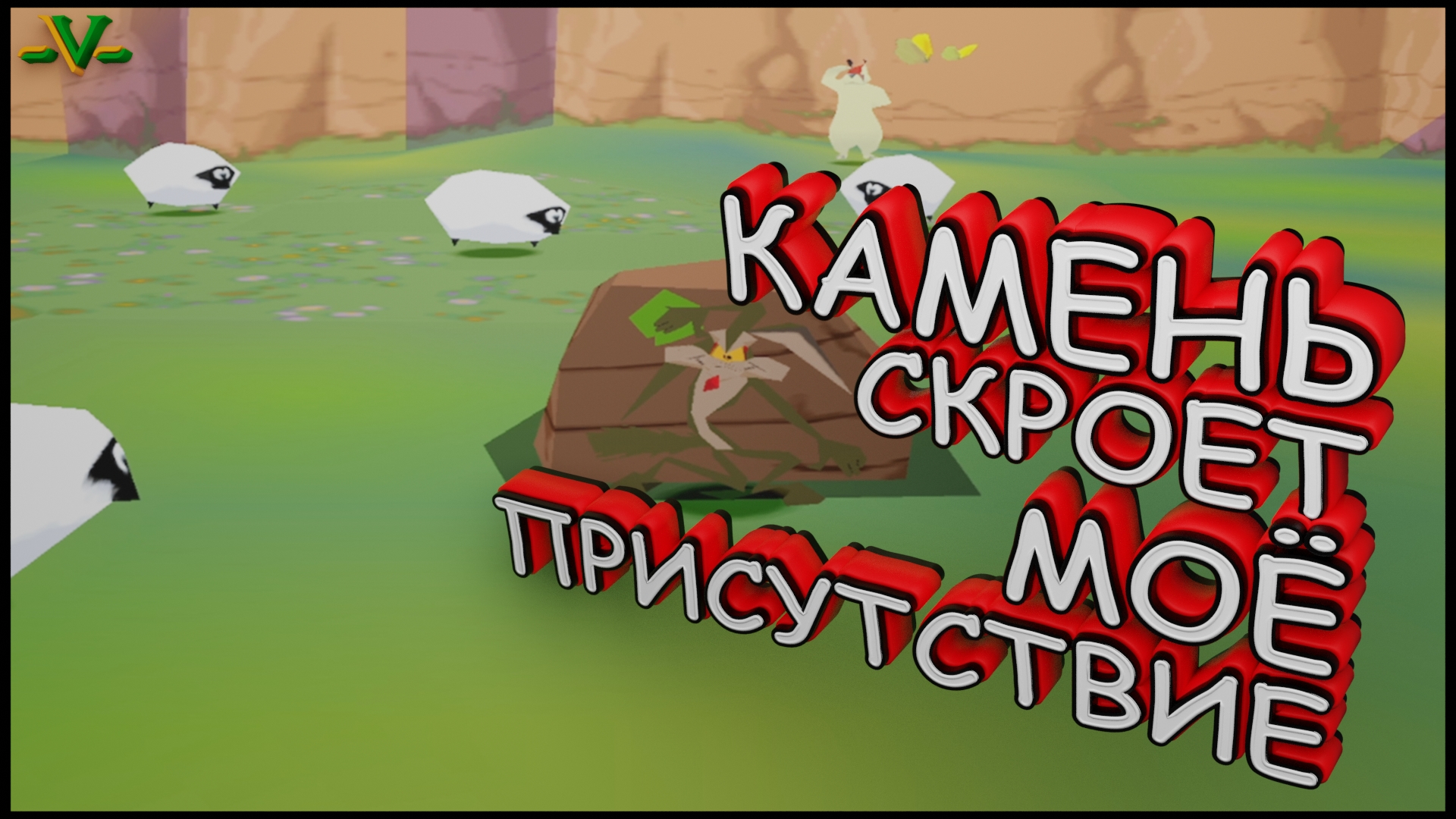 КАМЕНЬ СКРОЕТ МОЁ ПРИСУТСТВИЕ - Looney Tunes Sheep Raider (Sheep, Dog 'n' Wolf) - №03