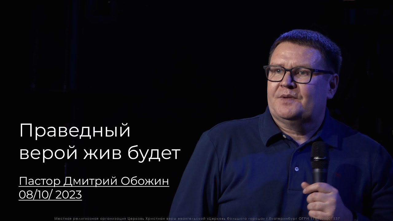 08.10.23 Праведный верой жив будет | Дмитрий Обожин