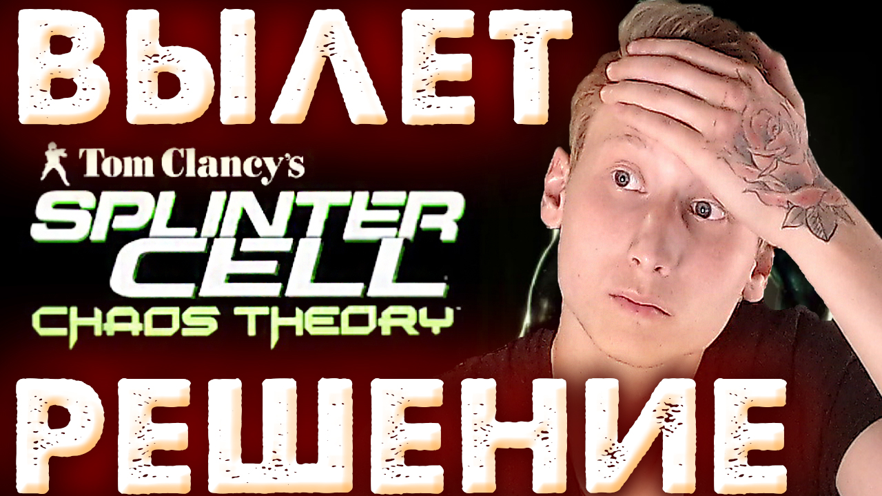 ВЫЛЕТАЕТ Tom Clancy’s Splinter Cell Chaos Theory | РЕШЕНИЕ ПРОБЛЕМЫ С КРАШАМИ ИГРЫ ТОМ КЛЭНСИ