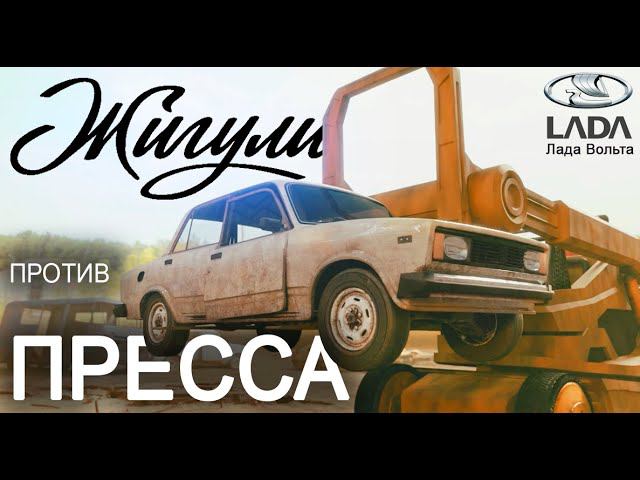 ЖИГУЛИ против ПРЕССА, Кто кого раздавит? Электромобиль Лада Вольта Advertising Russian electric car