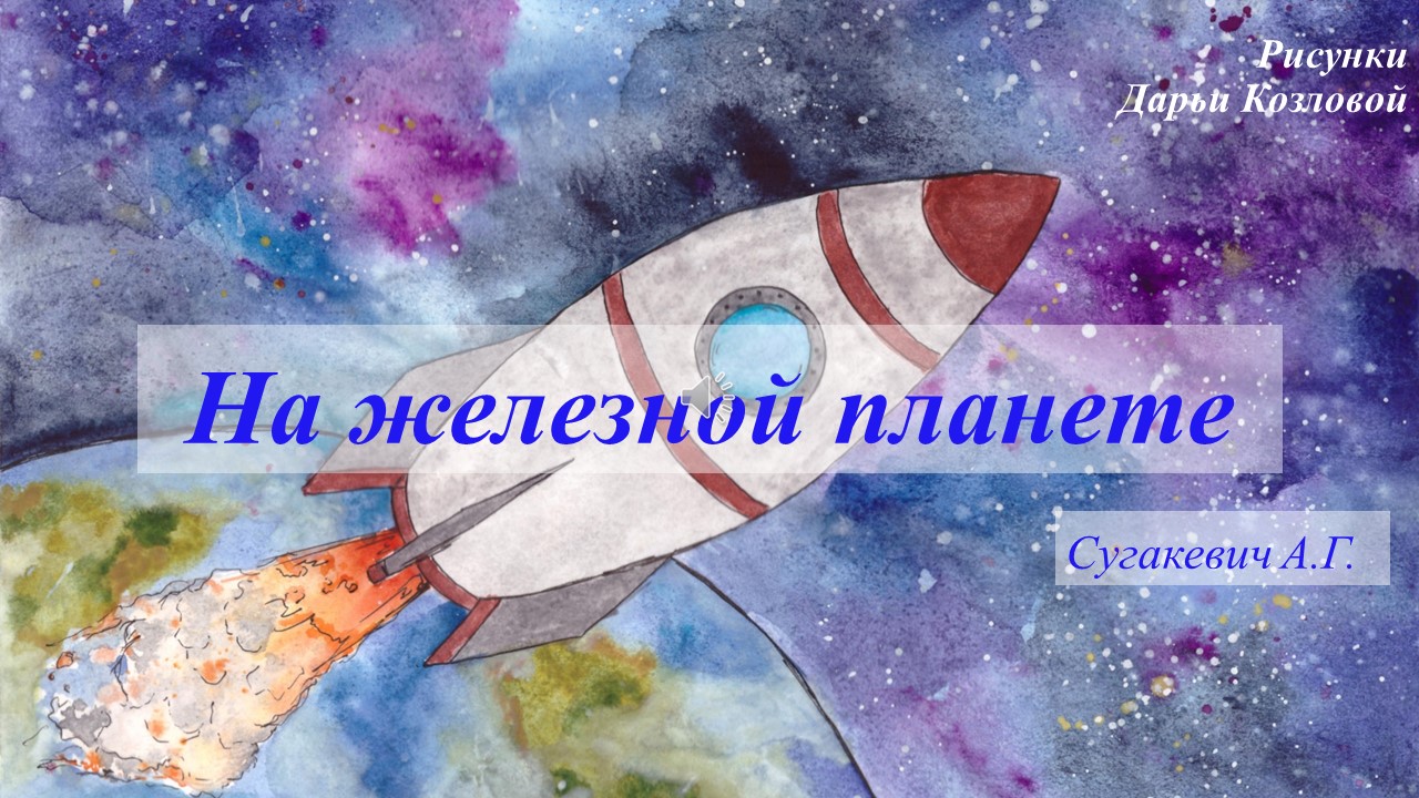 На железной планете