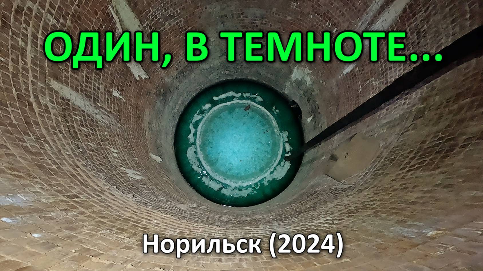 Один в  темноте. Норильск (2024)