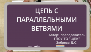 Цепь с параллельными ветвями