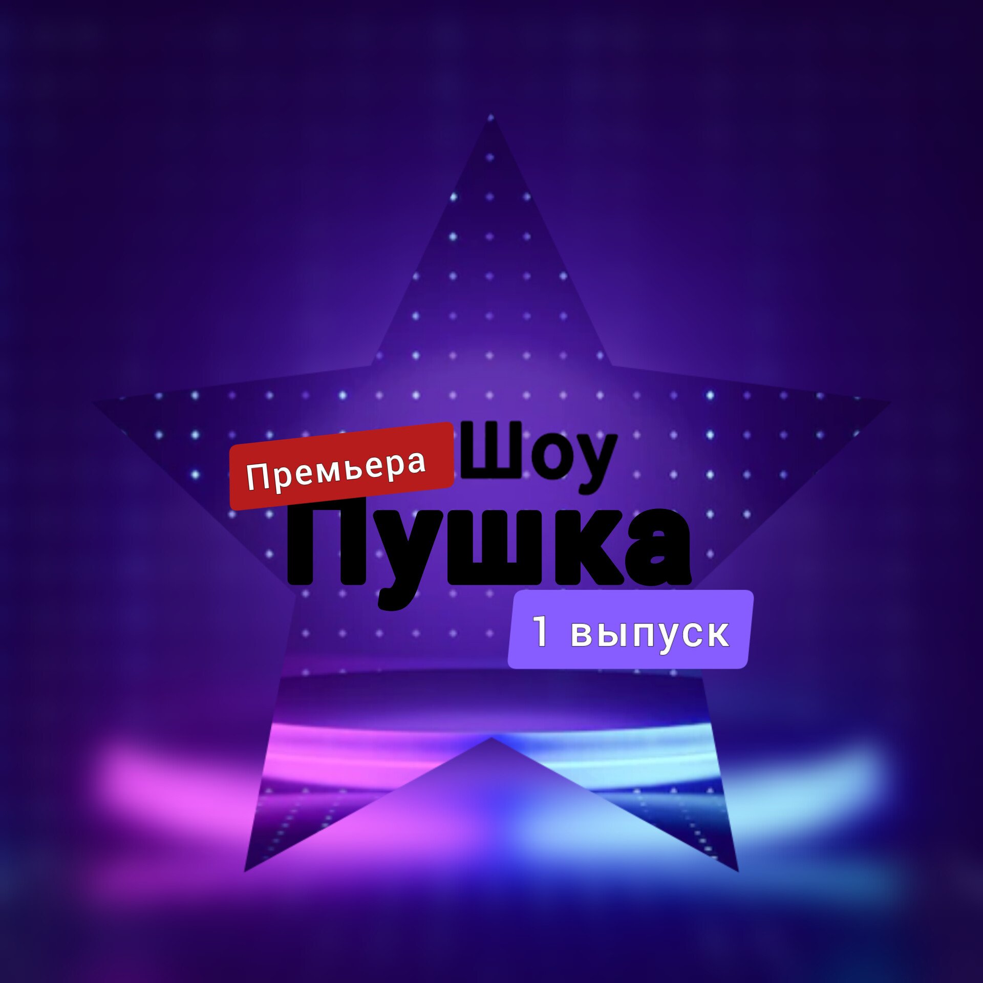 Шоу Пушка. 1 сезон 1 выпуск.
