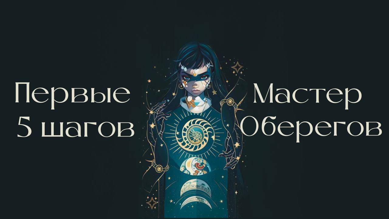 Урок 5  Марафон «Первые пять шагов - Мастер обережных украшений»