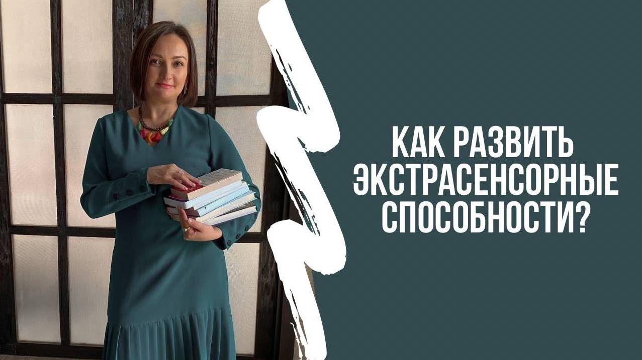 Как развить в себе экстрасенсорные способности?