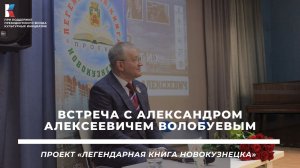 Легендарная книга Новокузнецка. Александр Алексеевич Волобуев