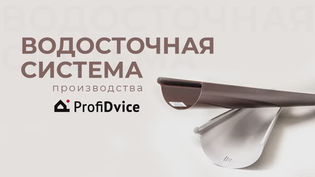 Водосточная система ProfiDvice Steel