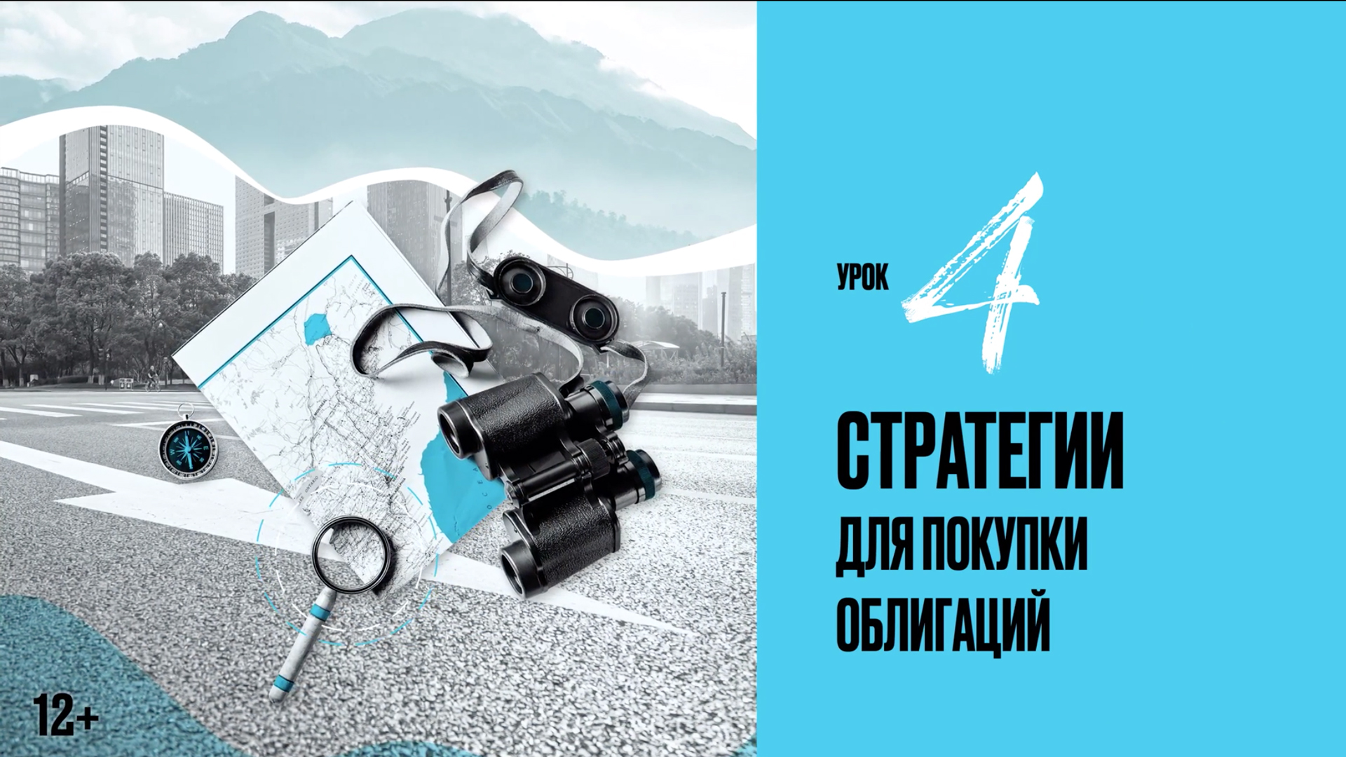 Урок 4 | Стратегии для покупки облигаций