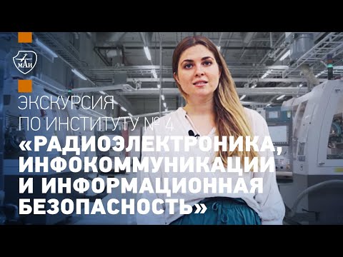 Экскурсия _ Институт № 4 «Радиоэлектроника, инфокоммуникации и информационная безопасность»