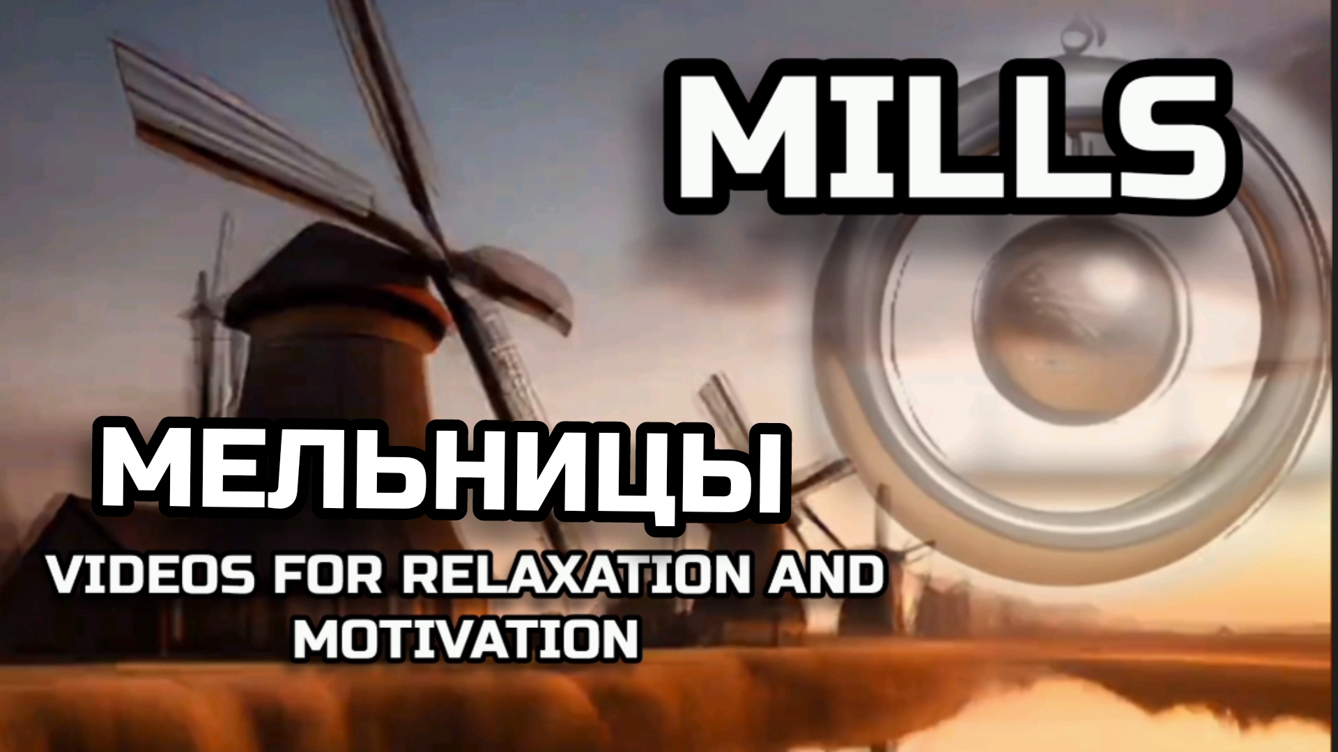 МЕЛЬНИЦЫ ИЗОБИЛИЯ. ВИДЕО ДЛЯ РЕЛАКСАЦИИ И МОТИВАЦИИ. САМОГИПНОЗ.