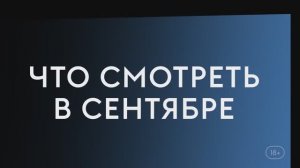 Что смотреть в сентябре (2023) Капкан, Море свободы, Время побеждать.