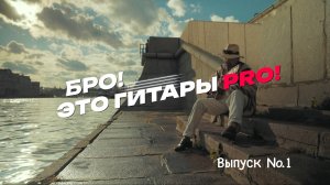 Бро! Это гитары PRO! Леонид Ульянов.