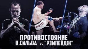 В.СИЛЬВА-КУИНТОН ДЖЕКСОН.Самое ЯРОСТНОЕ Противостояние в ММА.