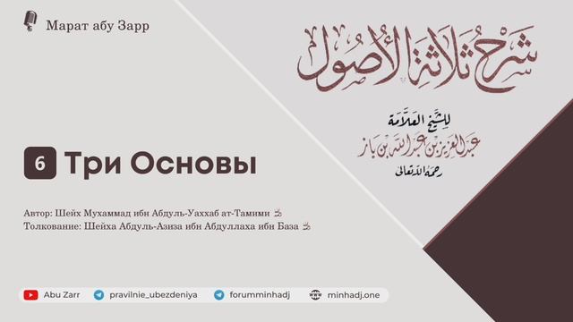 6 - Три Основы (Ибн Баз) | Марат абу Зарр