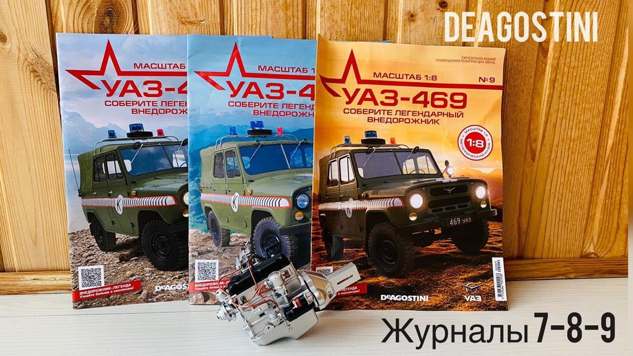 УАЗ-469. Собираю легендарный внедорожник (ДеАгостини / DeAgostini) | журналы 7, 8, 9