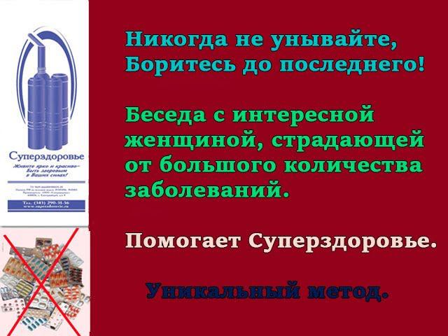 НЕ УНЫВАЙТЕ НИКОГДА, БЕСЕДА , РЕАБИЛИТАЦИЯ, ПОМОГ ДЫХАТЕЛЬНЫЙ ТРЕНАЖЕР ТУИ БУКИНА СУПЕРЗДОРОВЬЕ