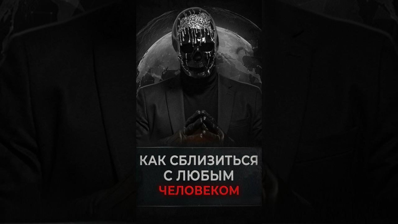 Как с помощью слов сблизиться с человеком?