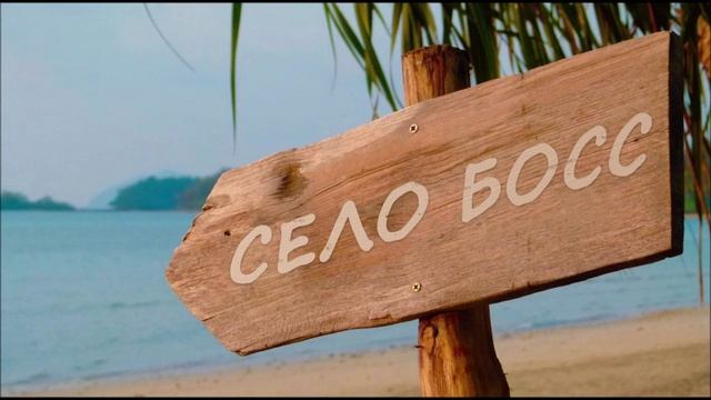СЕЛО БОСС, посёлок, где живут люди, инопланетяне и роботы. Спектакли, пьесы 2022, 2023 Белгород