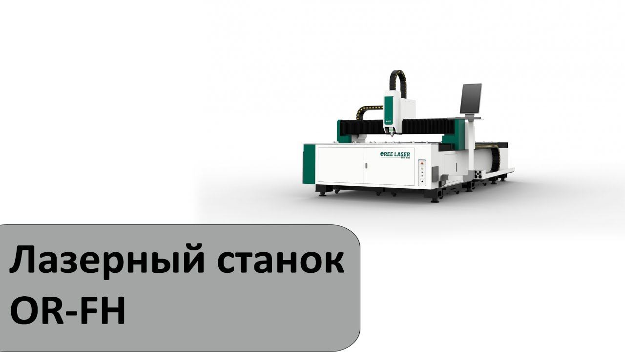 Лазерный оптоволоконный станок для резки листового металла OR-FH