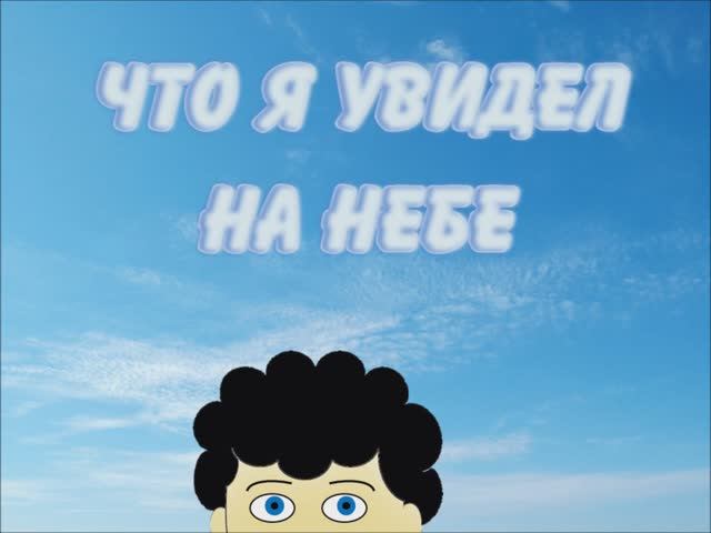 Что я увидел на небе