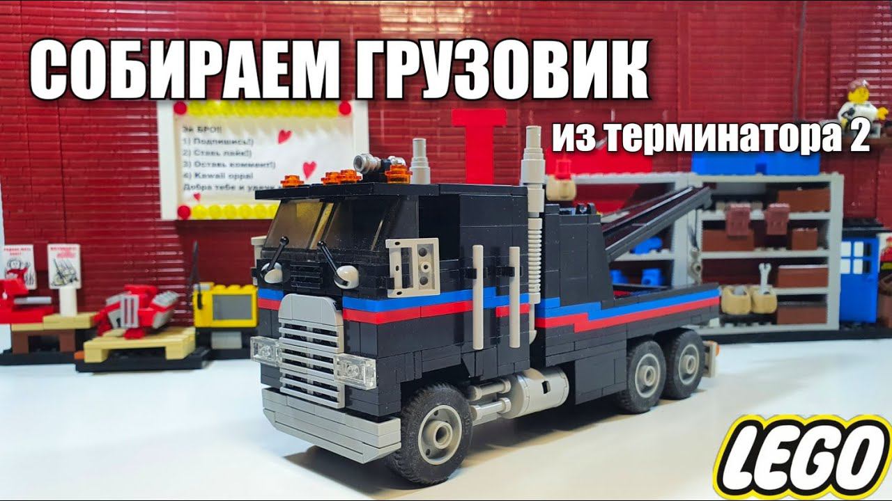 LEGO  Грузовик  из фильма Терминатор 2 . ЛЕГО самоделка