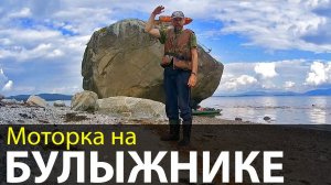 Моторка на булыжнике | Беломорские приключения 2016 | Приключения на байдарке