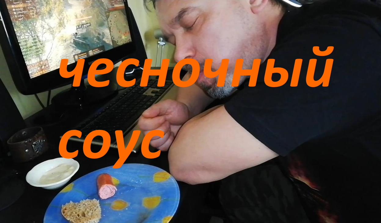 №3 Чесночный соус своими руками. Простой рецепт майонеза.
