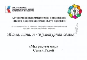 Семья Гулей - "Мы рисуем мир"