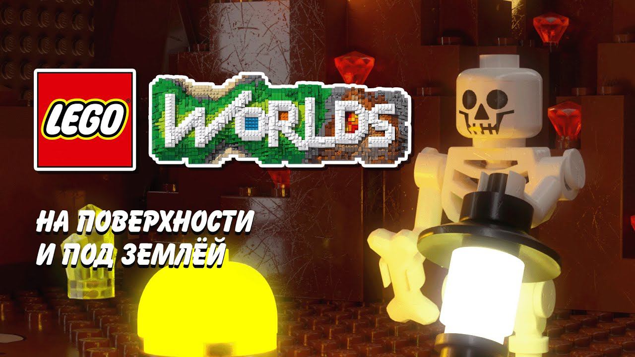 На поверхности и под землёй №3 Lego Worlds