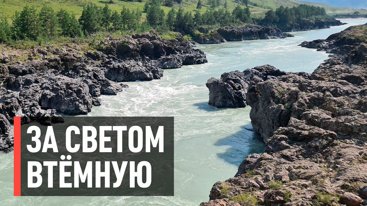 За светом втёмную | Отчет о тренинг личностного роста в Горном Алтае