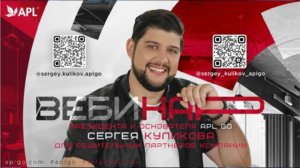 ВЕБИНАР ПРЕЗИДЕНТА КОМПАНИИ APLGO СЕРГЕЯ КУЛИКОВА 02.08.2024г.