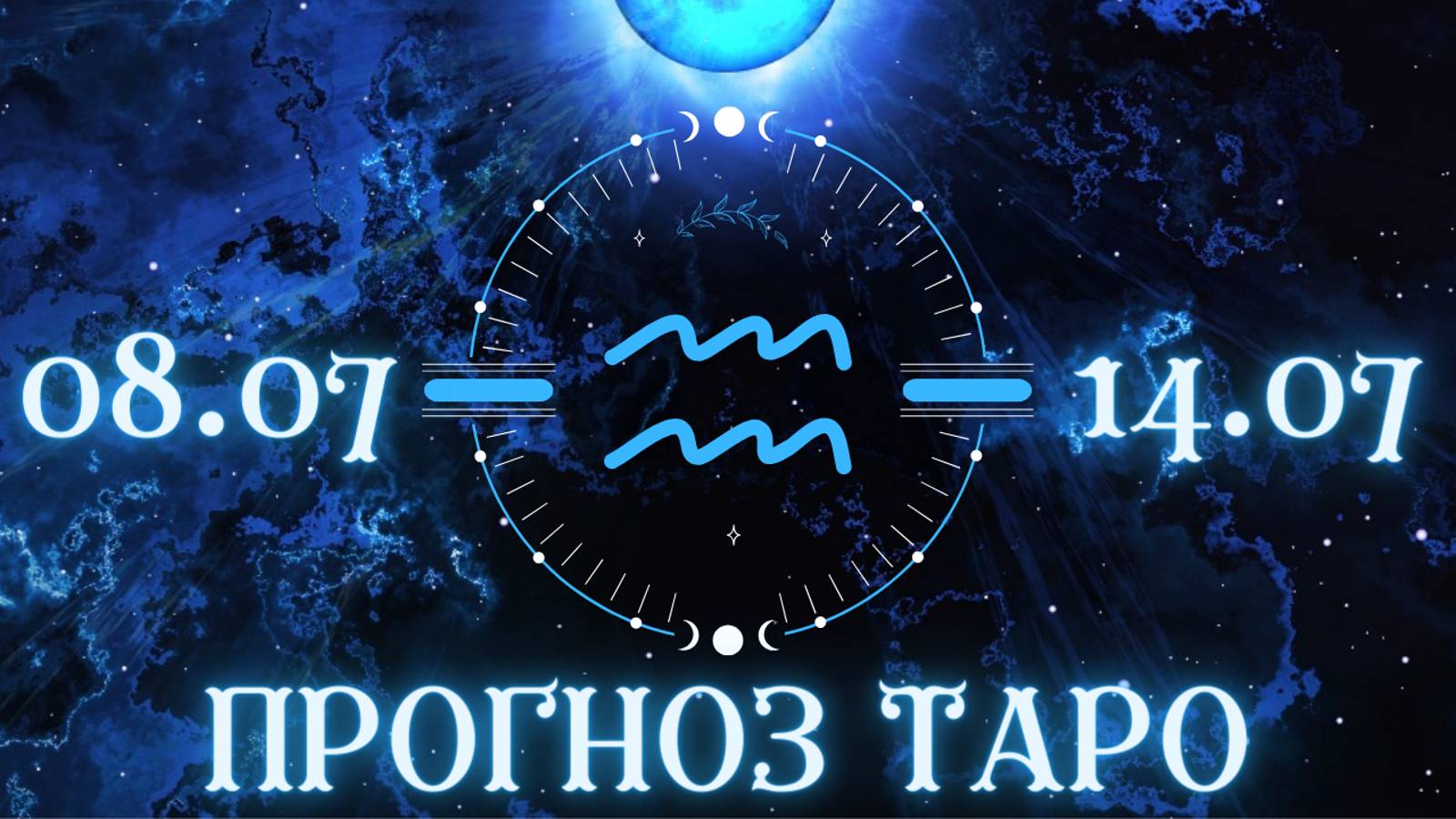 ВОДОЛЕЙ ♒️ ТАРО ПРОГНОЗ НА НЕДЕЛЮ С 8 ПО 14 ИЮЛЯ 2024