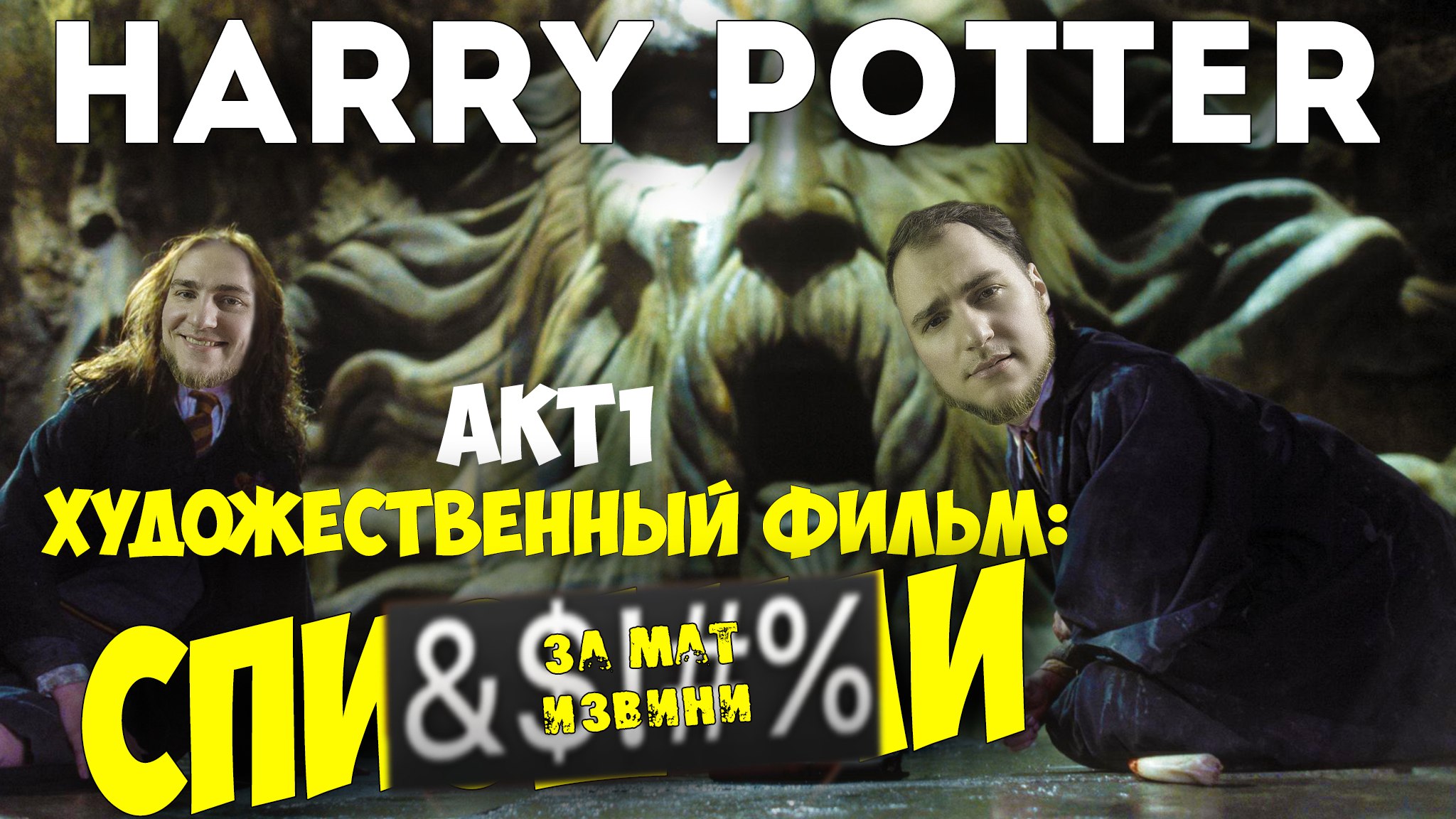 1 ЧАСТЬ ПРОХОЖДЕНИЕ ГАРРИ ПОТТЕР И ТАЙНАЯ КОМНАТА or Harry Potter and the Chamber of Secrets KVIT
