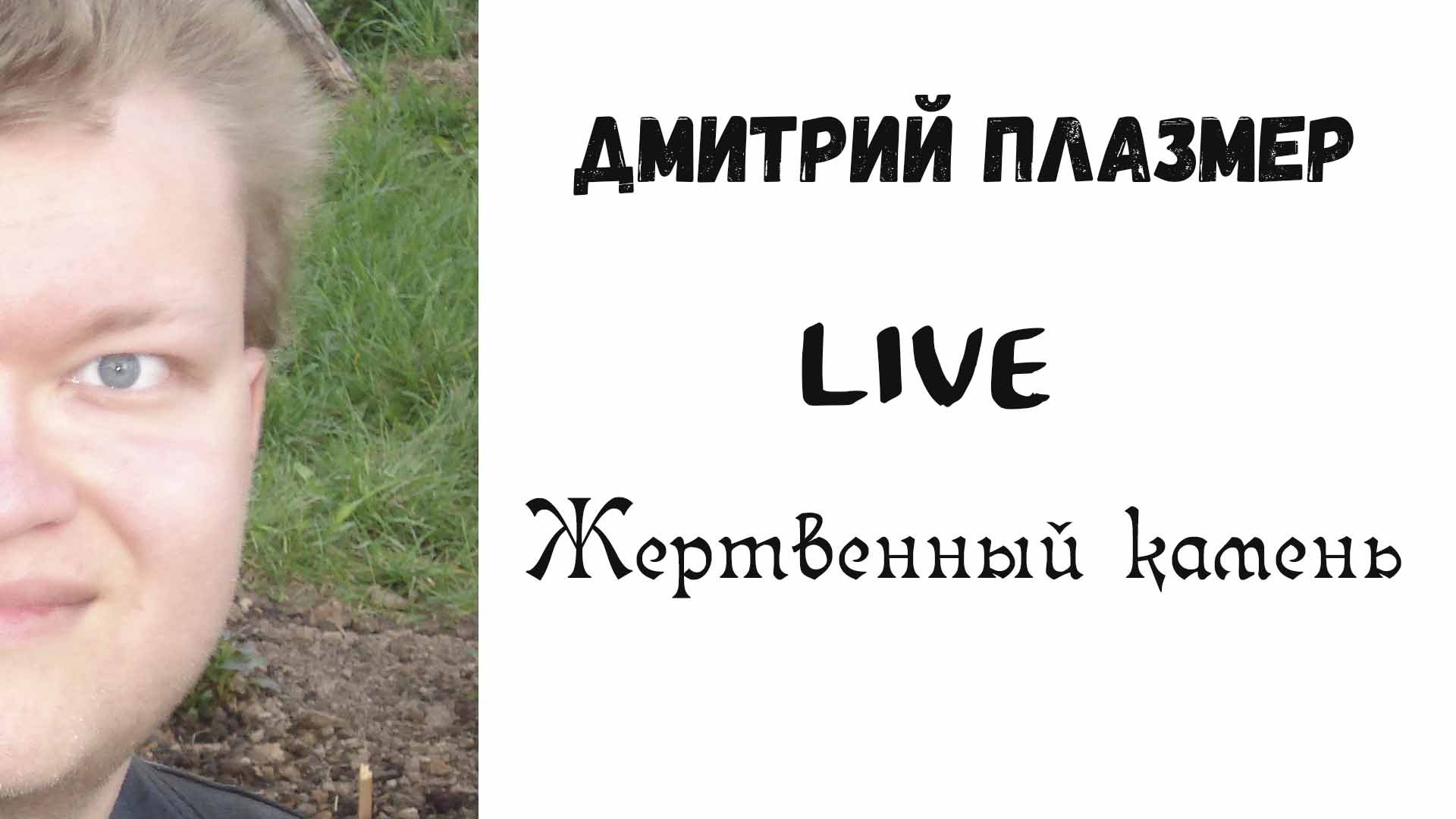 Жертвенный камень