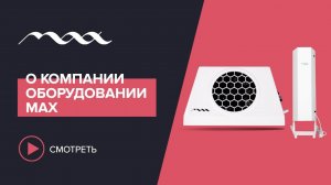 Ролик о компании MAX